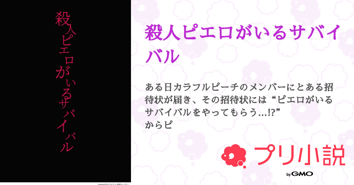 第1話：Prolog(1話)（殺人ピエロがいるサバイバル）｜無料スマホ夢小説ならプリ小説 byGMO